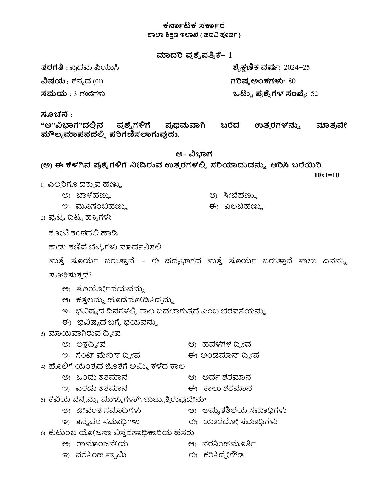 Karnataka 1st PUC Kannada Model Question Paper 2025 - IndCareer Docs