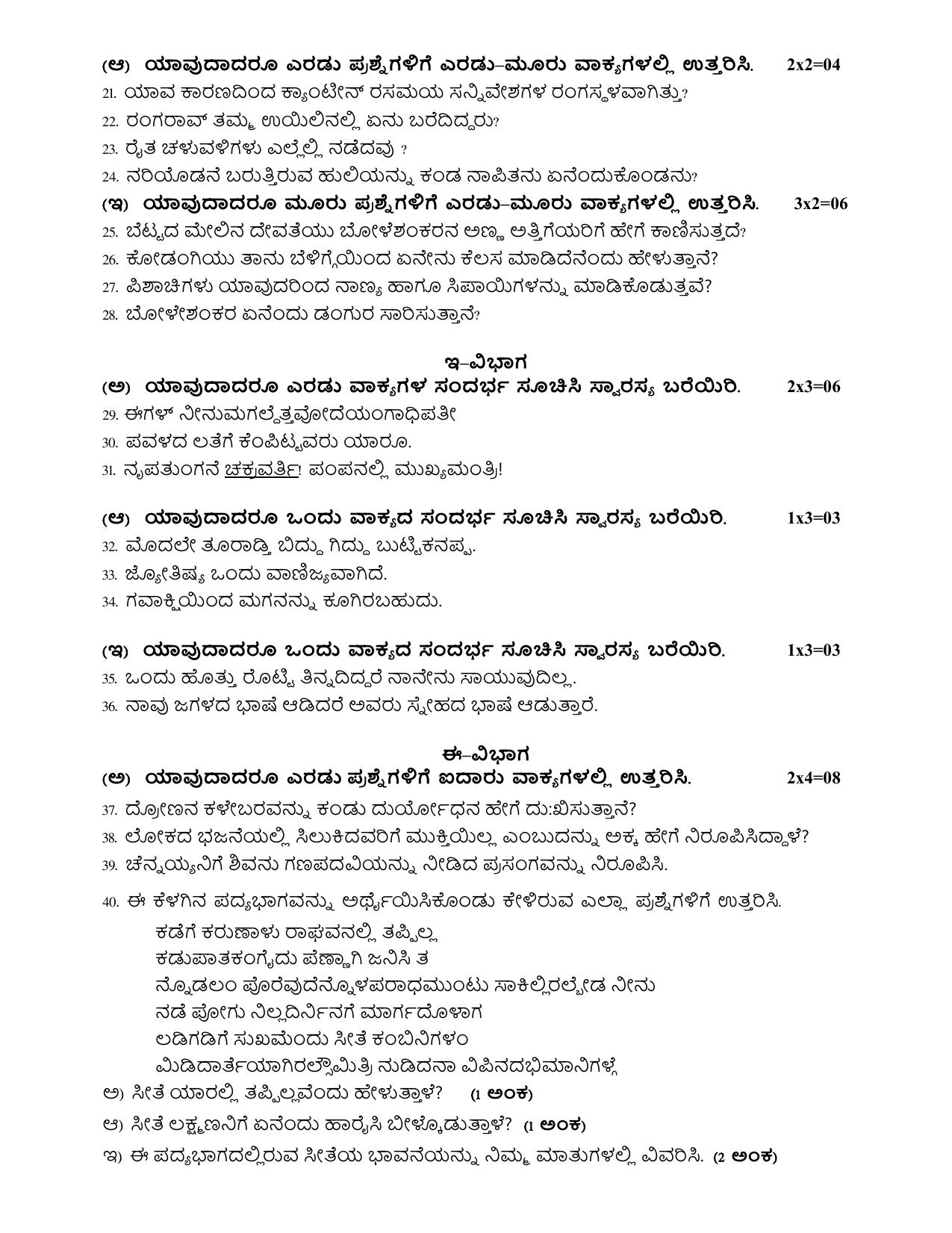 Karnataka 1st PUC Kannada Model Question Paper 2025 - IndCareer Docs