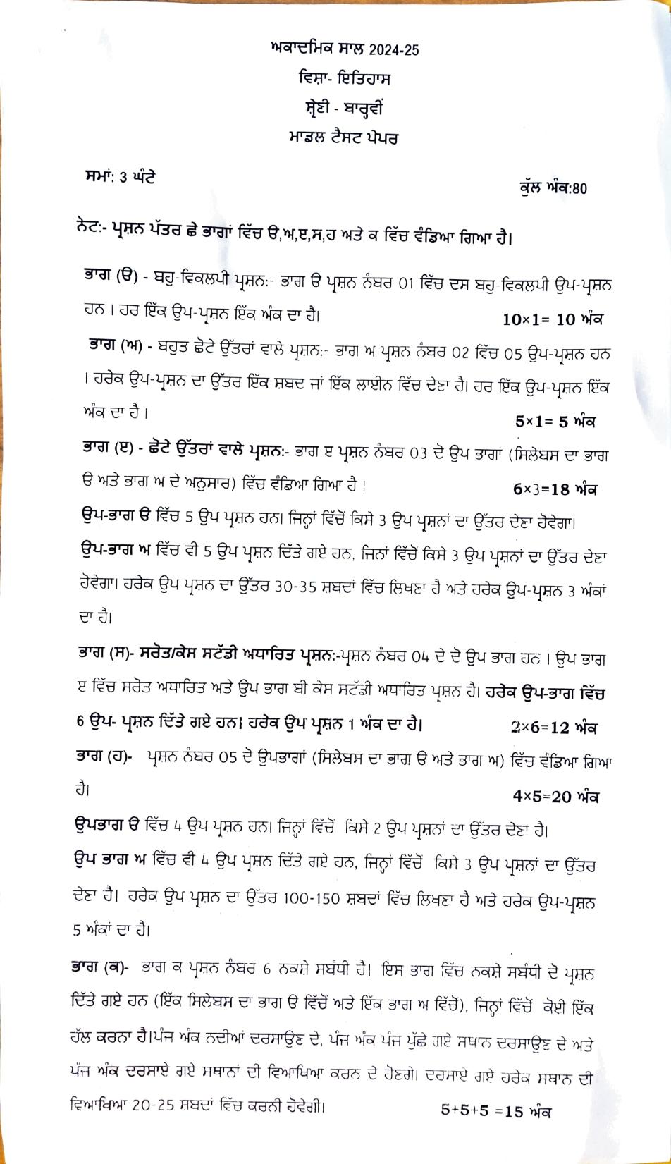 PSEB Class 12th History Paper 2025 [PDF] - Punjab Board 12th History ...