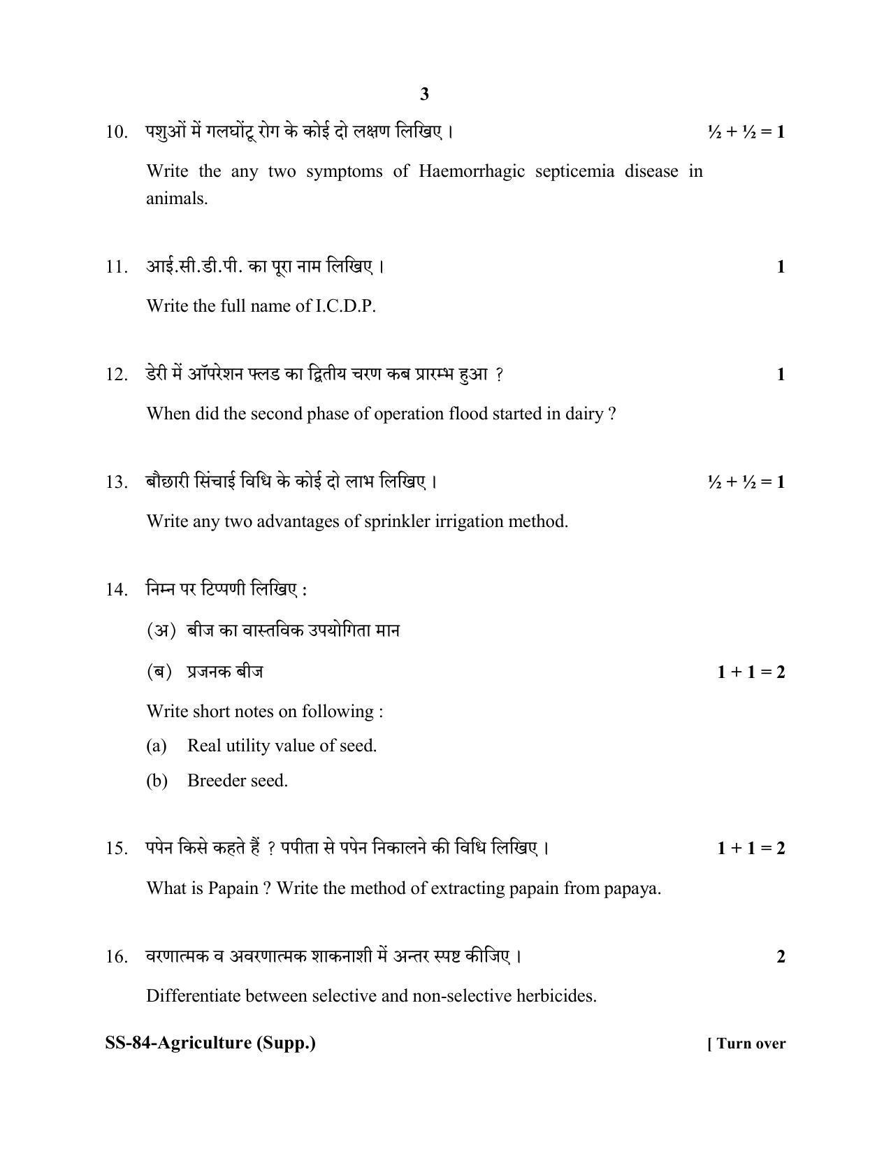 Class 12 2020 Agriculture Supplementary RBSE Question Paper - IndCareer ...