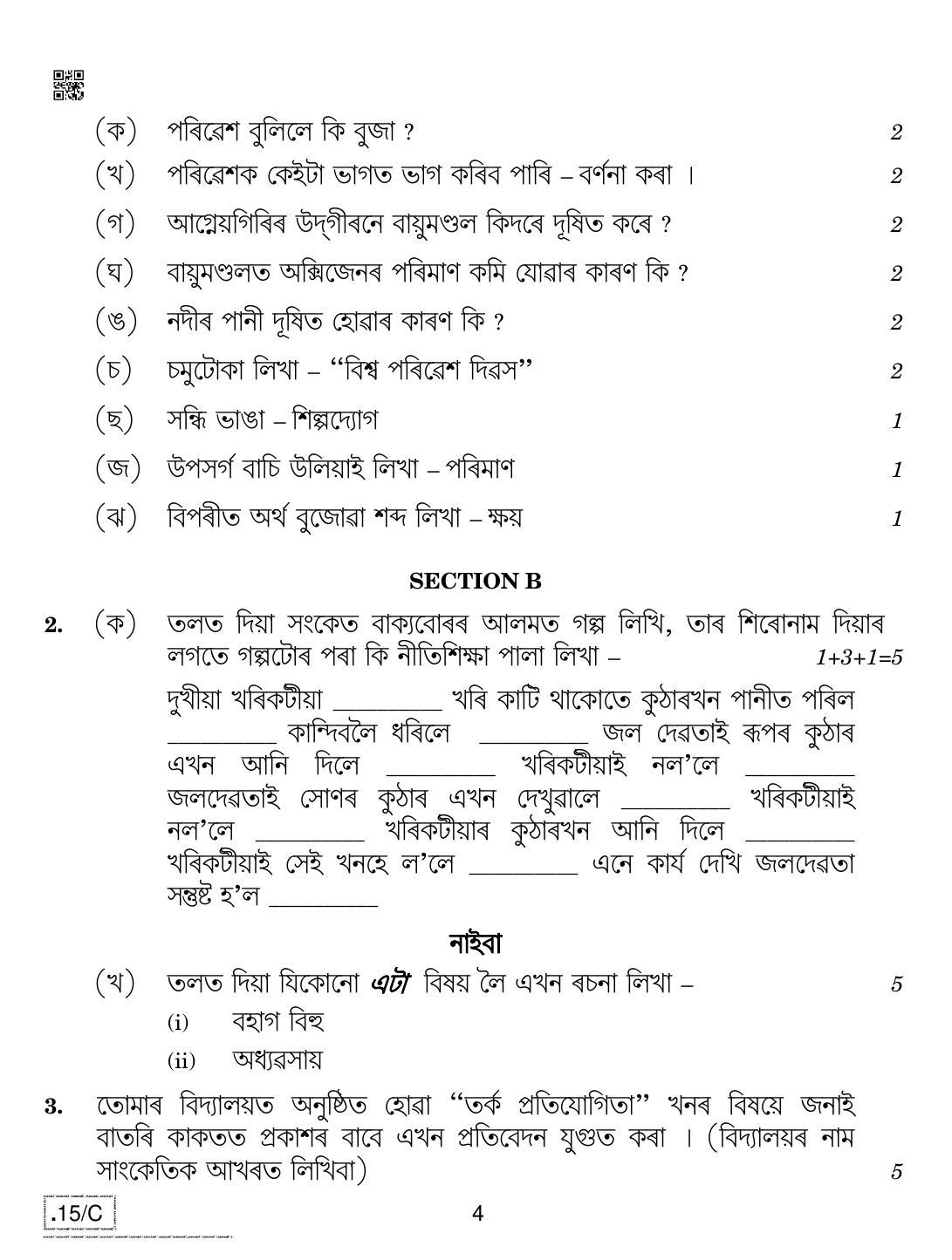 CBSE Class 10 Assamese 2020 Compartment Question Paper - IndCareer Docs