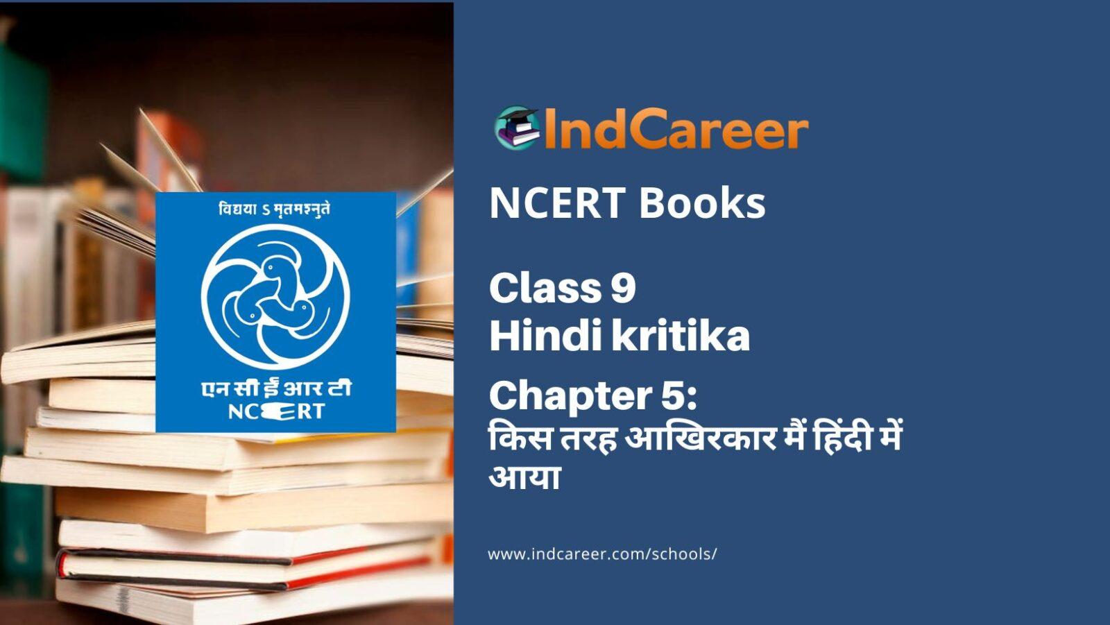 NCERT Book for Class 9 Hindi Chapter 5 किस तरह आखिरकार मैं हिंदी